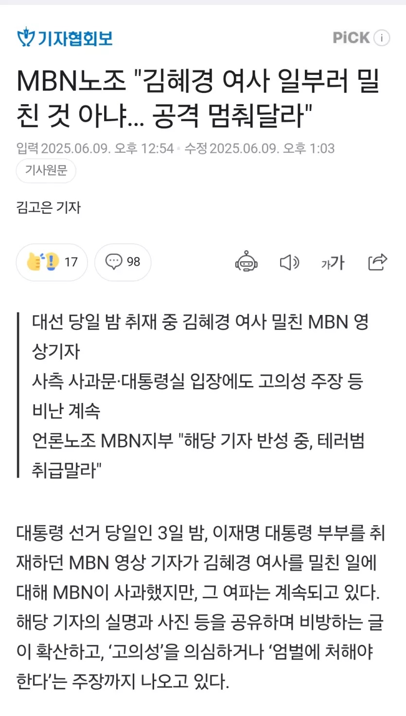 MBN노조 "김혜경 여사 일부러 밀친 것 아냐… 공격 멈춰달라"
