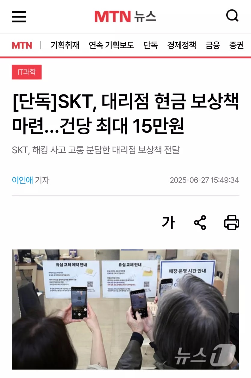 SKT, 인당 15만원 보상 받을듯
